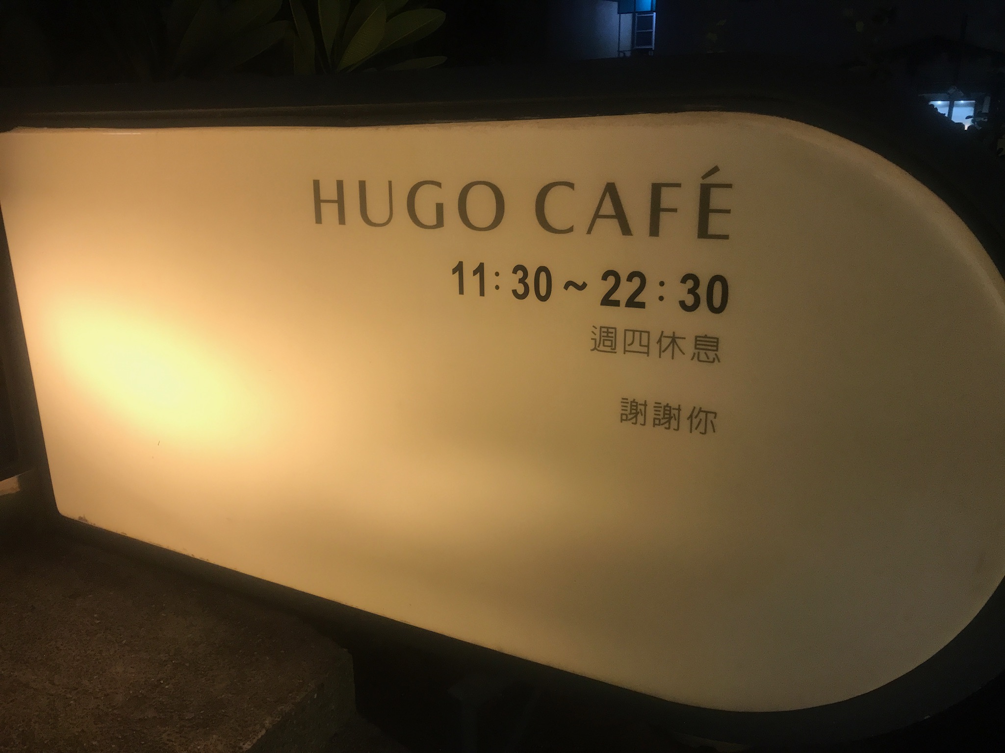 台湾の家庭料理を楽しめる！高雄のおすすめカフェ「HUGO CAFE（雨果咖啡）」 – RUBIK
